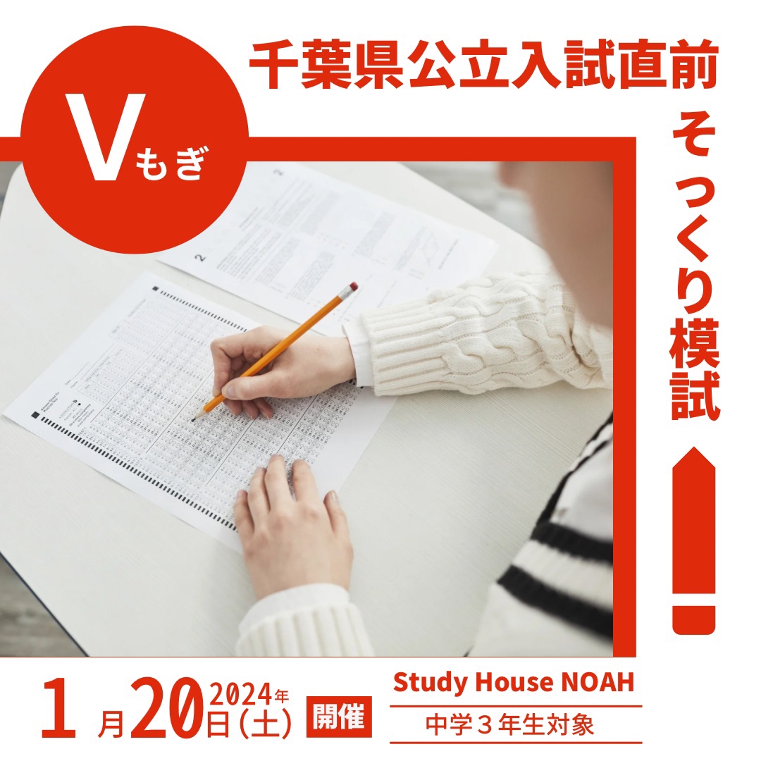 Vもぎ 千葉県公立高校入試直前そっくり | Study House NOAH