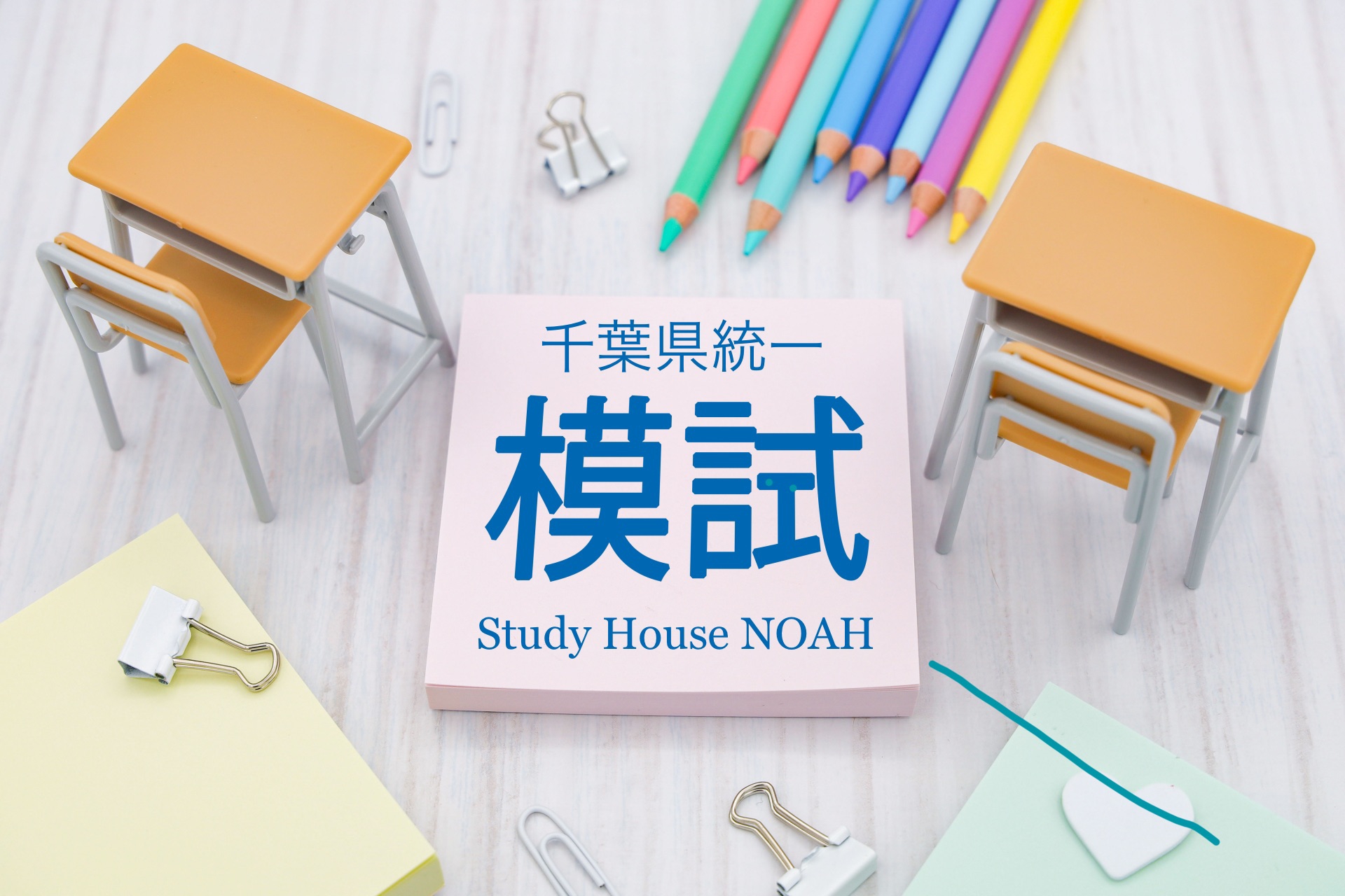 千葉県統一テスト実施 | Study House NOAH