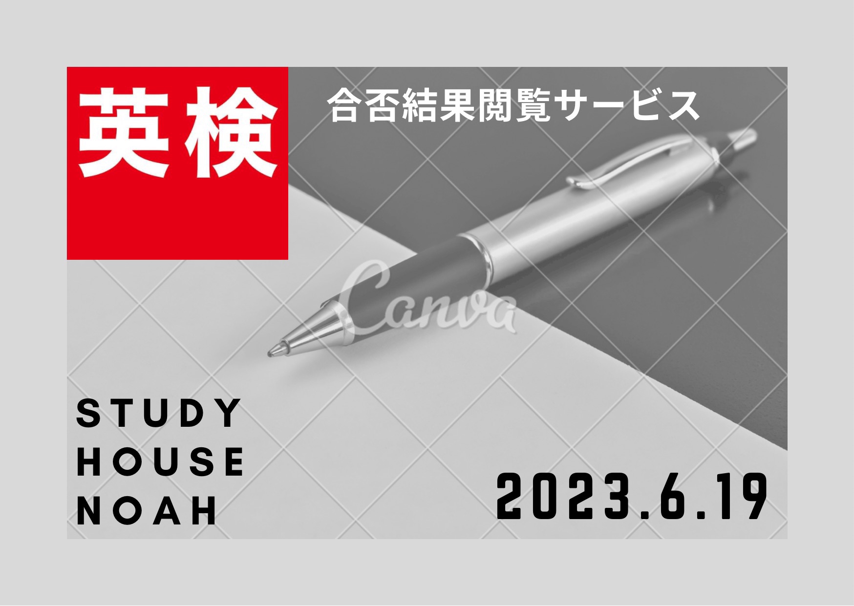 英検合否結果閲覧開始 | Study House NOAH