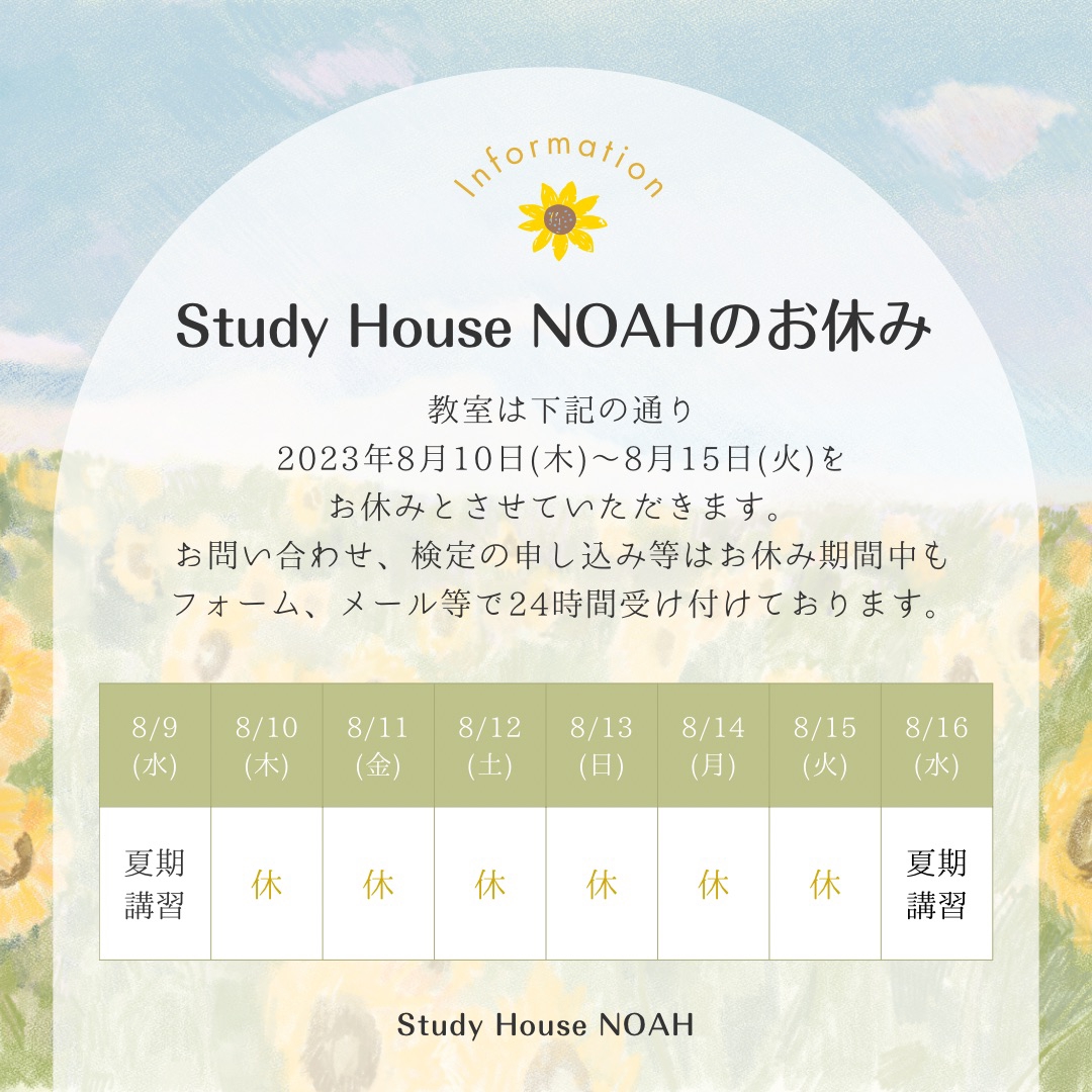 教室のお休み | Study House NOAH