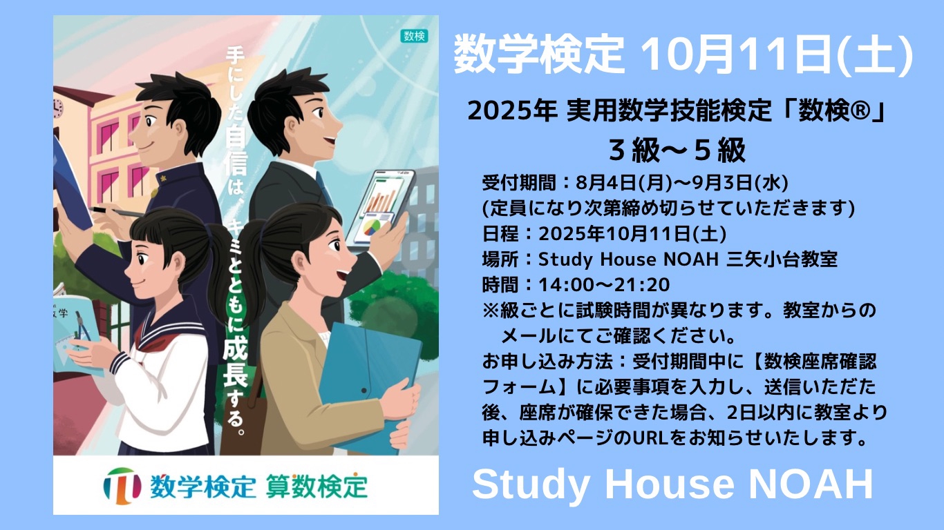 数検® 申込受付開始 | Study House NOAH