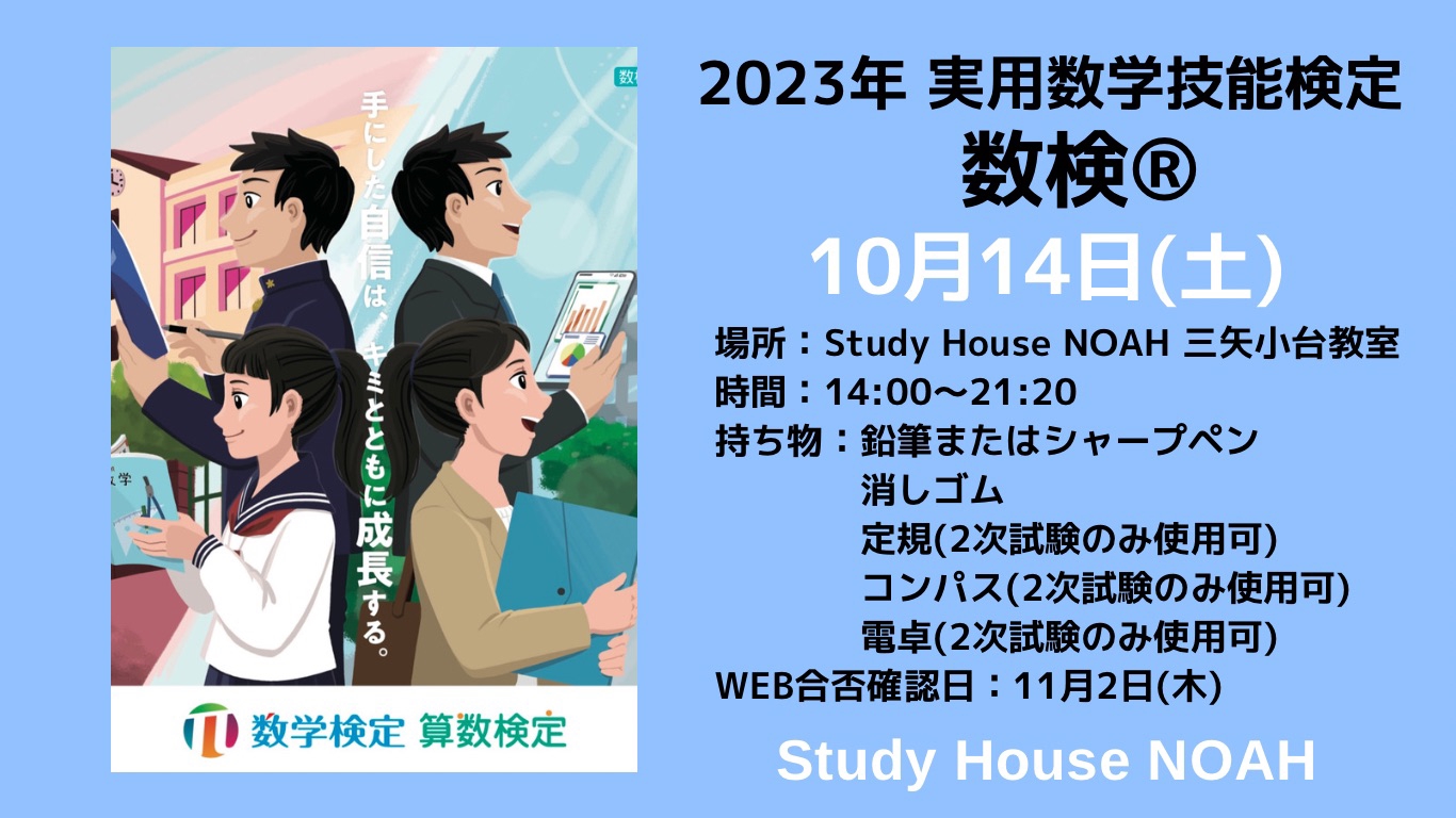 10月14日(土) 数学検定 | Study House NOAH