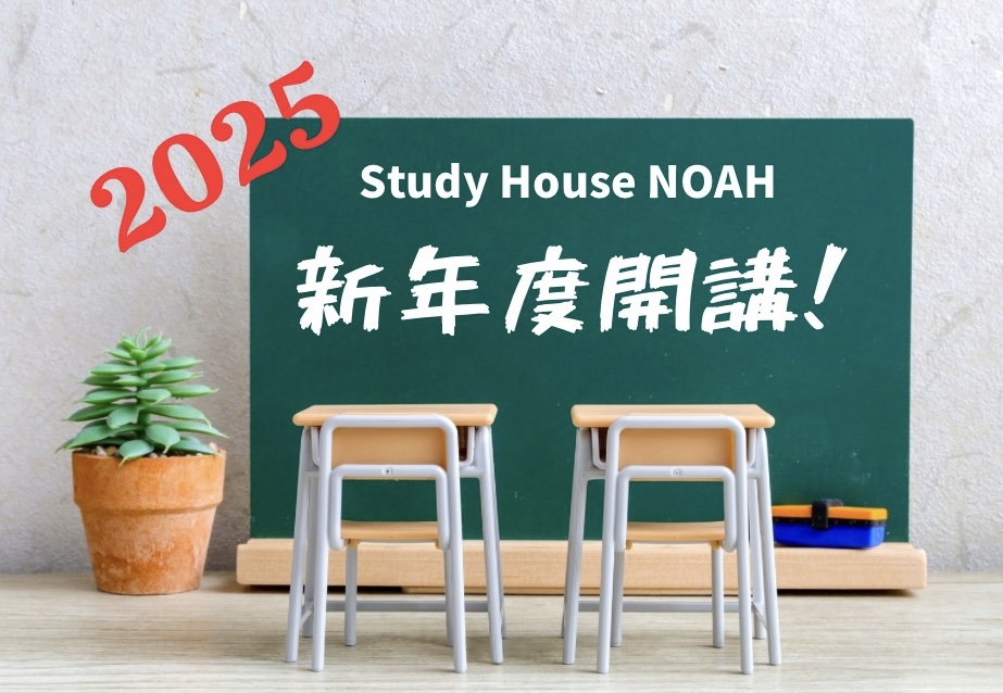 新年度開講のお知らせ | Study House NOAH
