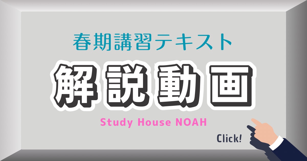 春期講習 解説動画 | Study House NOAH