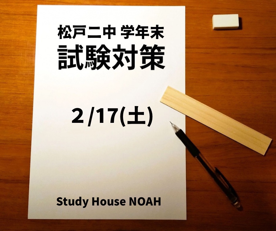 松戸二中 学年末テスト対策 | Study House NOAH