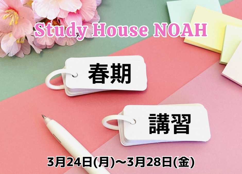 春期講習 受付中 | Study House NOAH