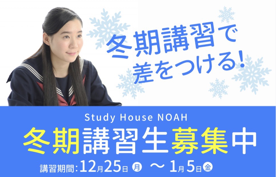 冬期講習 受付中 | Study House NOAH