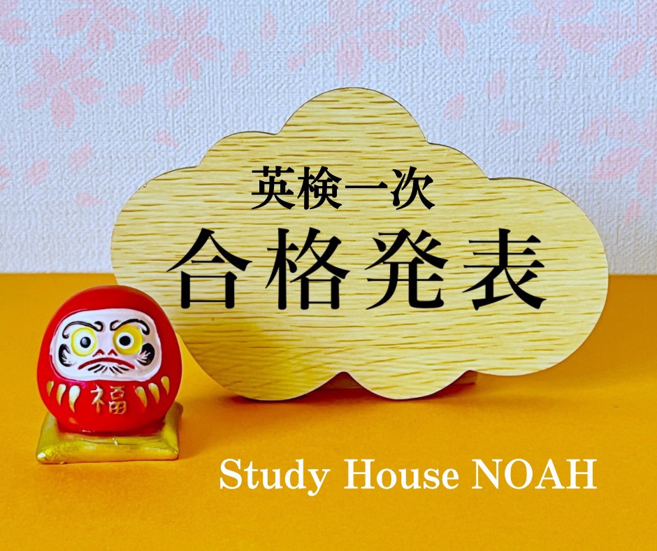 英検®︎合否結果閲覧 | Study House NOAH