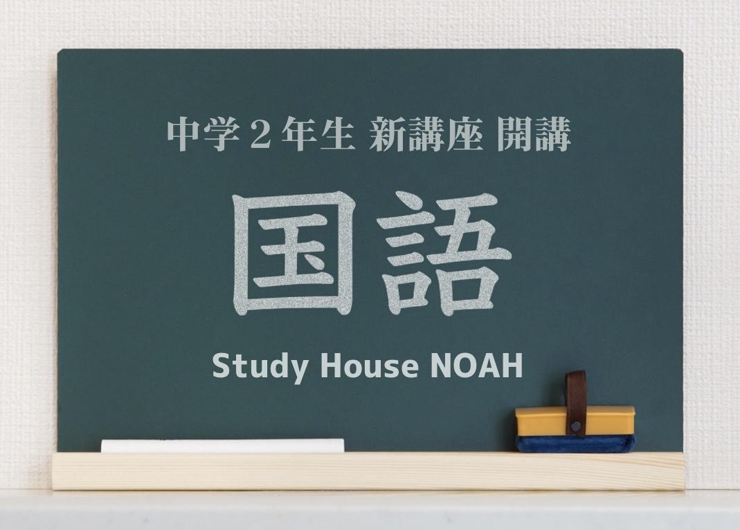 中学2年生「国語」クラス開講！ | Study House NOAH