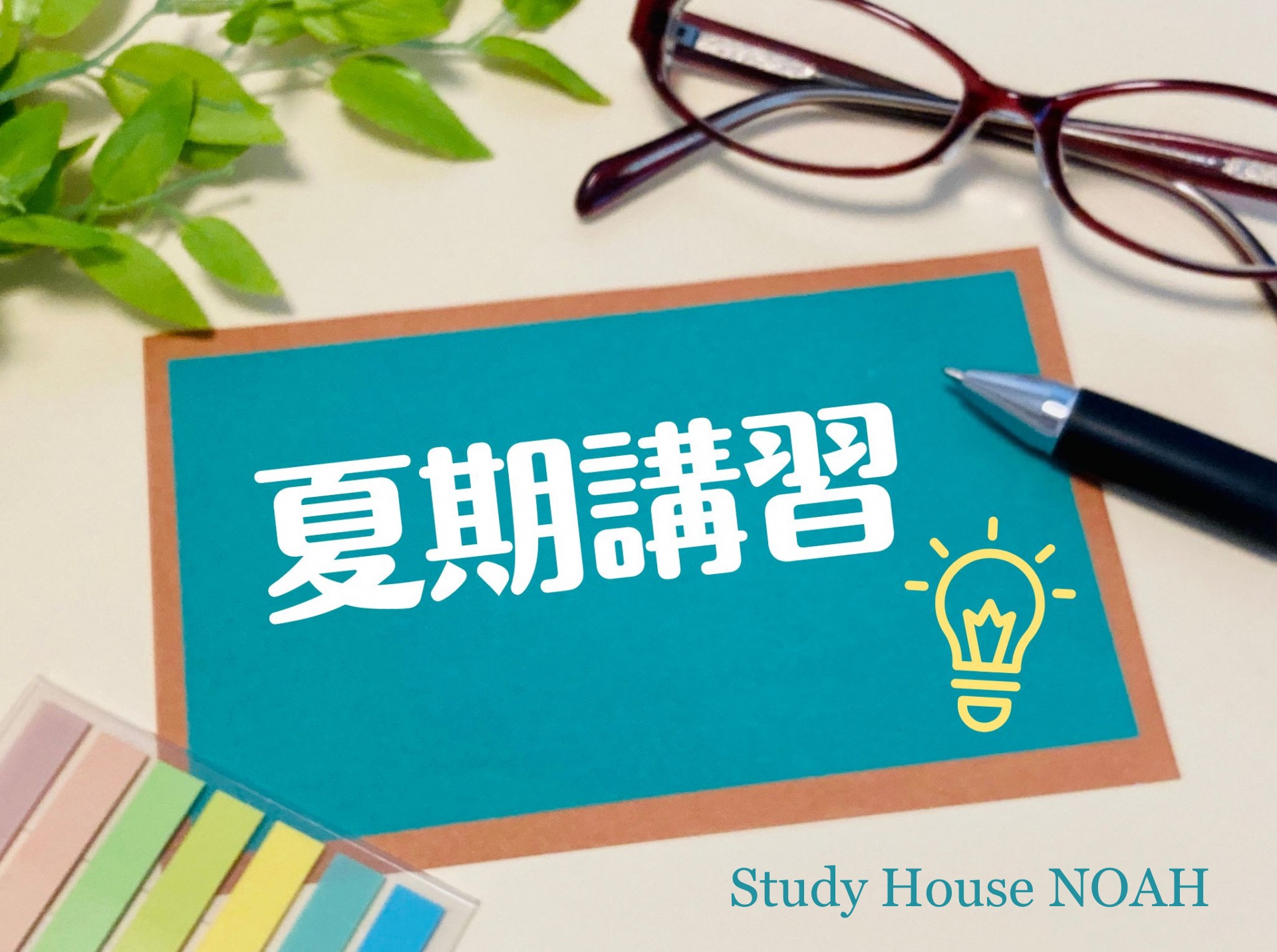 夏期講習(後期)開始！ | Study House NOAH