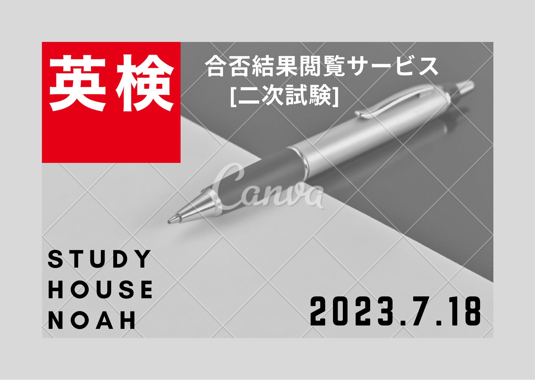 英検®︎二次合否結果閲覧 | Study House NOAH