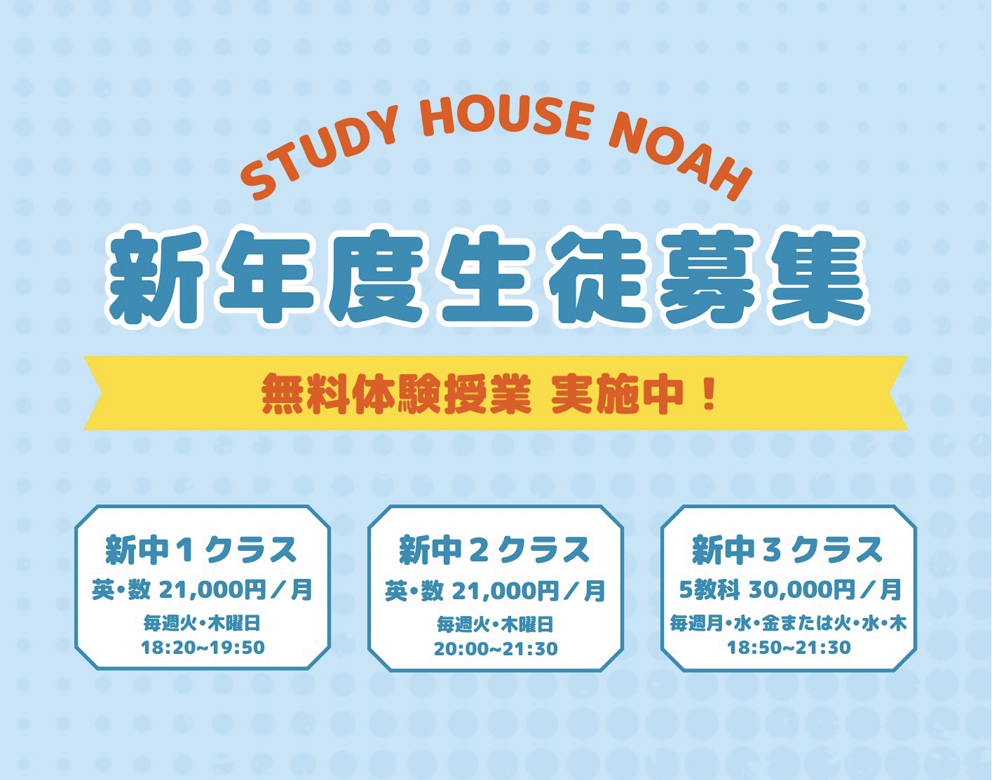 新年度の生徒募集について | Study House NOAH