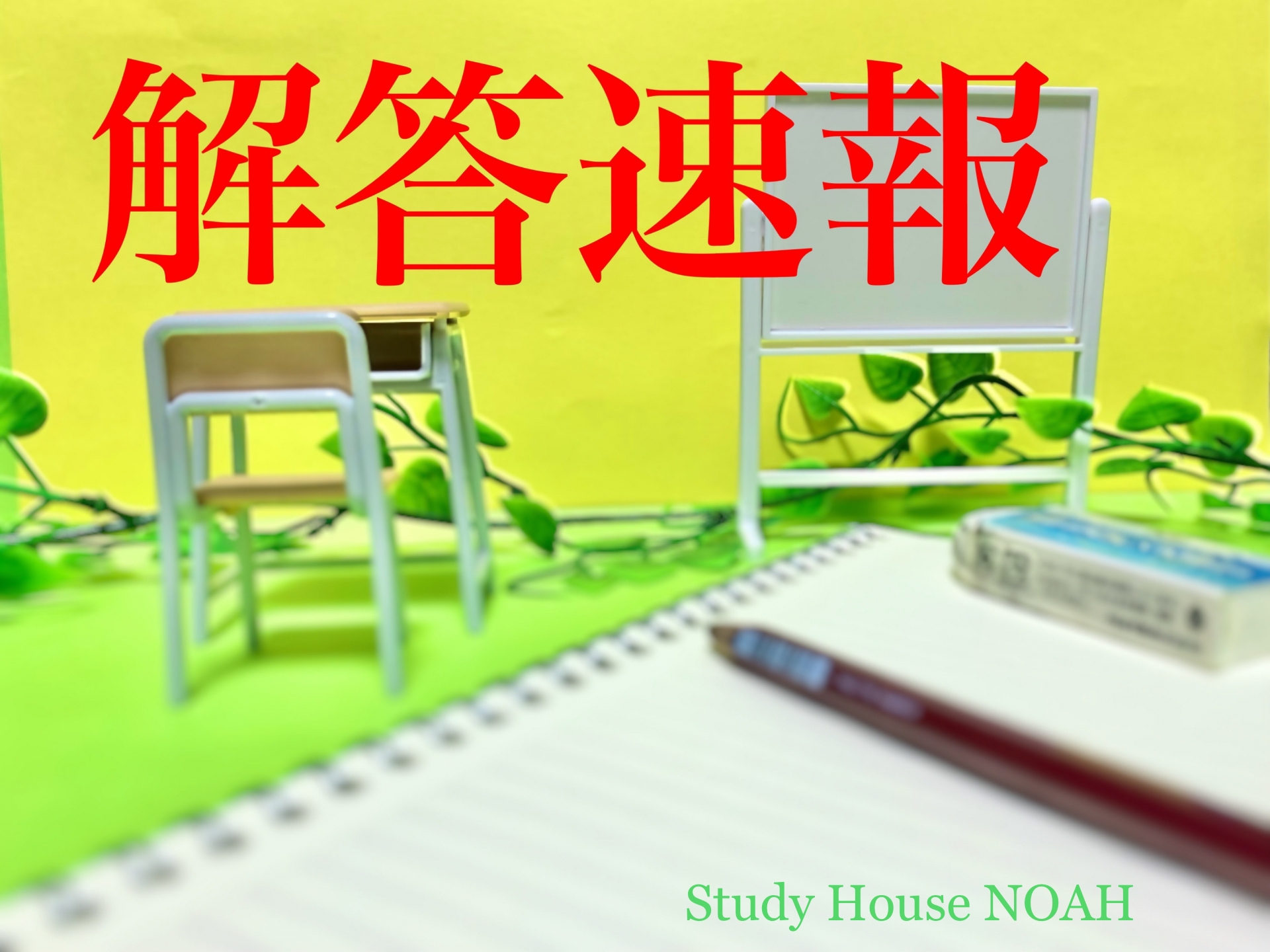英検®解答速報 | Study House NOAH