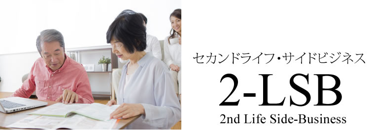 2-LSB - セカンドライフ・サイドビジネスの評判 ゆうの経歴って信じられる？ | 大きな声で言えない裏話！「※プロモーション広告を利用しています」