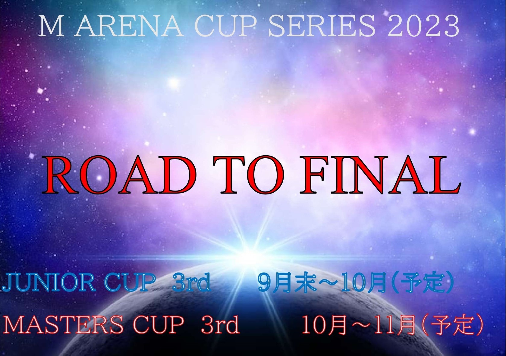 第3戦！頑張って日程調整中！頑張ってゲストと交渉中！ | M ARENA