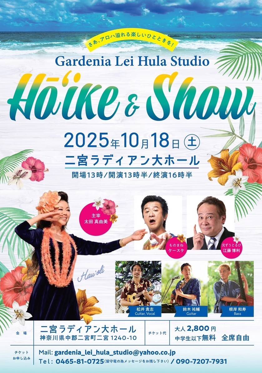 「Gardenia Lei Hula Studio Hoike & Show」 10/18 神奈川 | ZB eto's Ownd