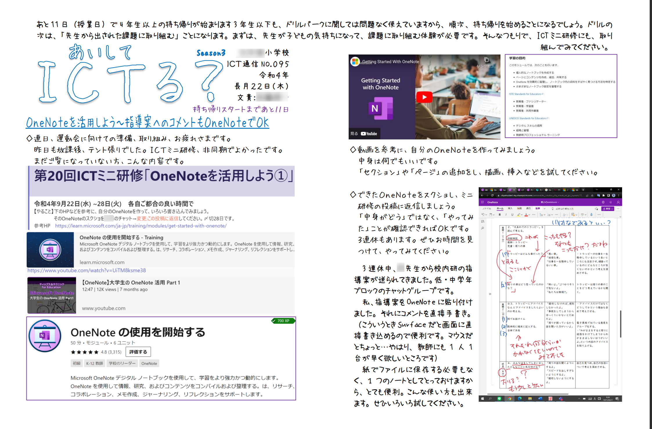 095 OneNoteを活用しよう～指導案へのコメントもOneNoteでOK | ICTる？～season3