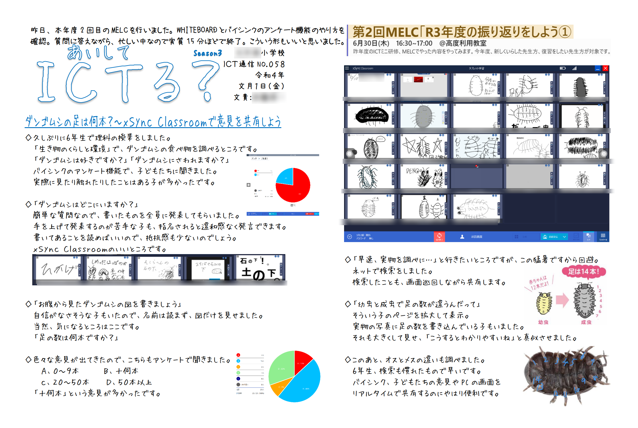 058 ダンゴムシの足は何本？～xSync Classroomで意見を共有しよう | ICTる？～season3
