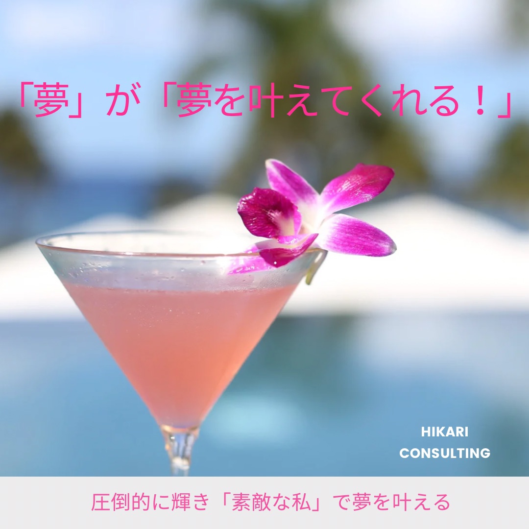 夢が夢を叶えてくれる！ | HIKARI brand ︎