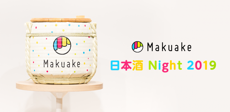 イベント情報：Makuake 日本酒Night2019 | Makuake