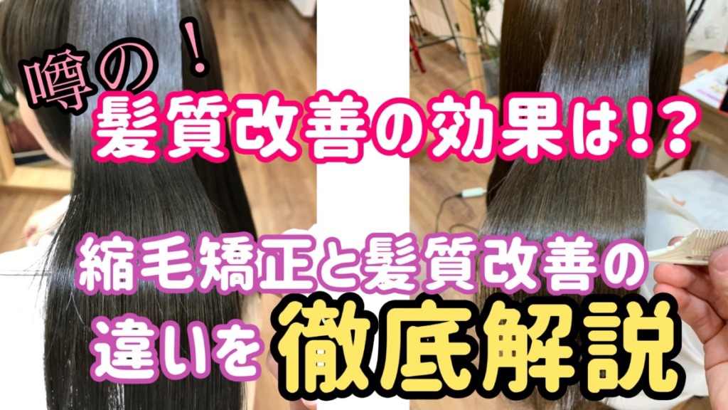 髪質改善の効果は！？縮毛矯正と髪質改善の違いを徹底解説〜松本市〜 松本市美容室 Nicola代表ササザキの美容室舞台裏ブログ
