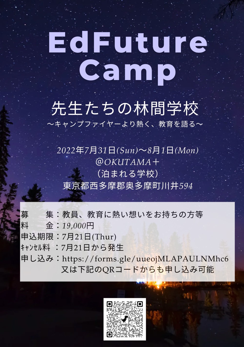 【募集終了】EdFuture Camp～先生たちの林間学校～ | EdFuture