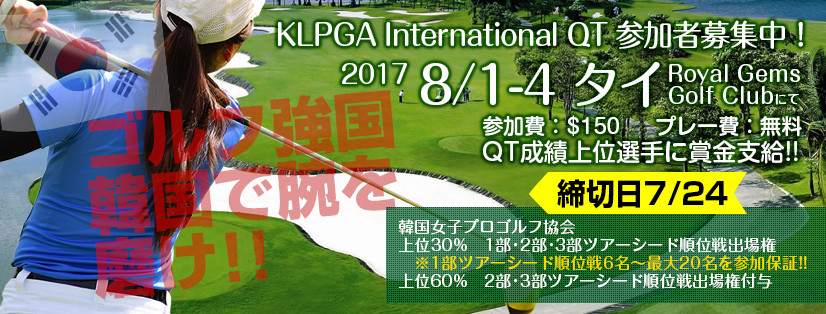 韓国女子プロ KLPGA International QT (8/1-4）参加者受付中!!