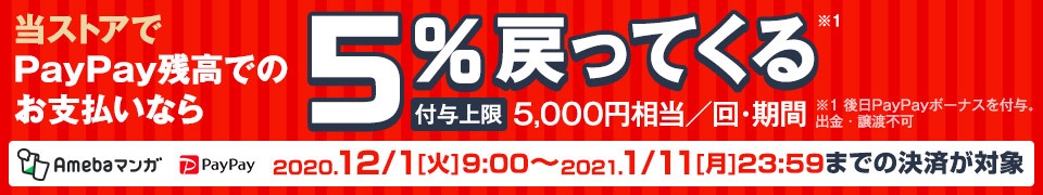 【PayPay残高でのお支払いで】5％還元中！さらに抽選で最大全額戻ってくる！ | Amebaマンガ｜お知らせ
