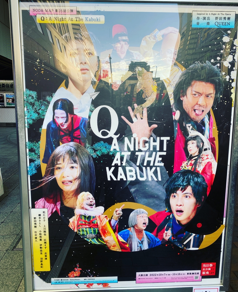 NODA MAP『Q:A NIGHT AT THE KABUKI』@新歌舞伎座 | 角田陽一郎 Kakuta Yoichiro Official Site [DIVERSE]