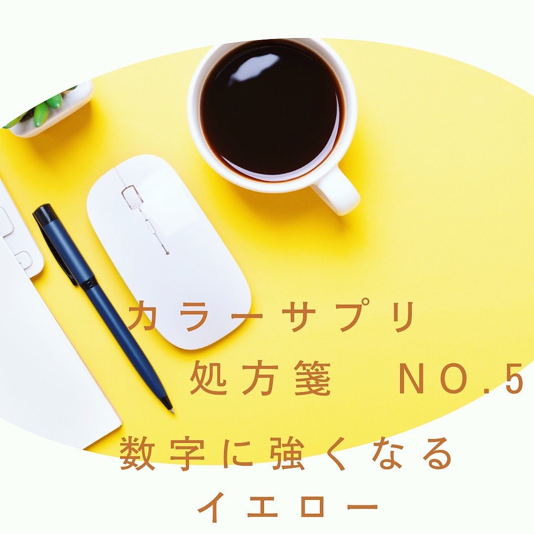 カラーサプリ 処方箋No.5 数字に強くなるイエロー | 虹色の学校 和歌山