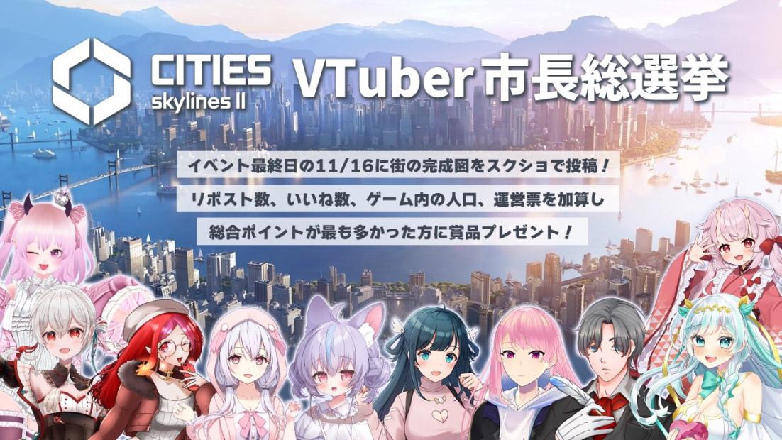 『Cities: Skylines II』プロモーションイベント参加 | Clara 雲母くらら Vtuber - Official Site