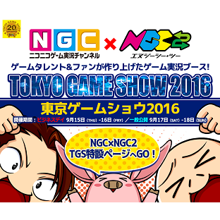 【NGC×NGC2】TGS2016特設ページ オープンのお知らせ | スタジオNGC Official Ownd