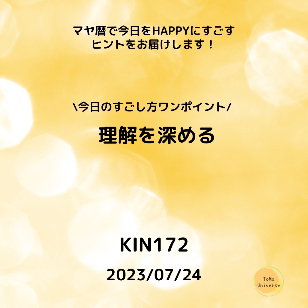 理解を深める!KIN172 | ToMoUniverse