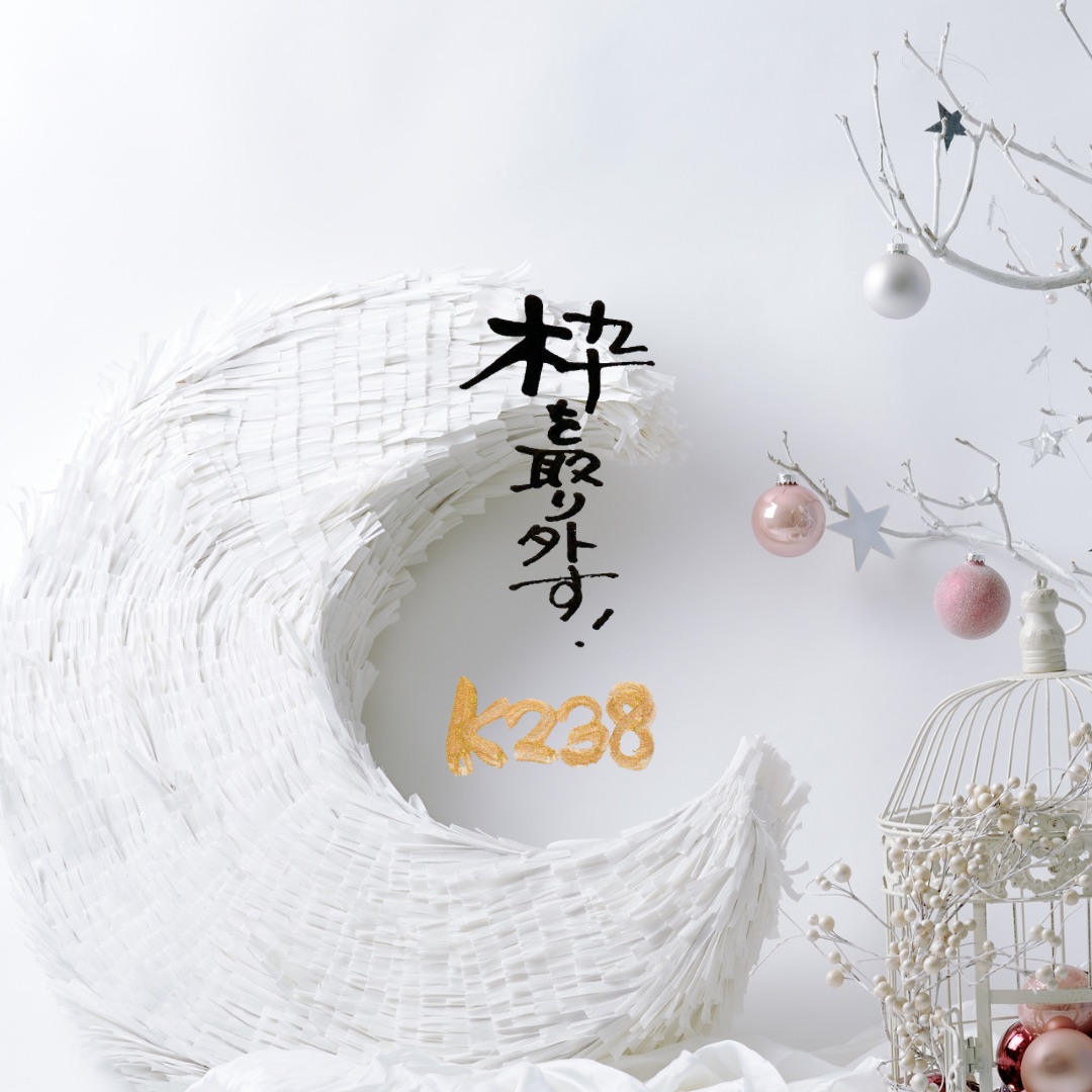 枠を取り外す！K237 | ToMoUniverse