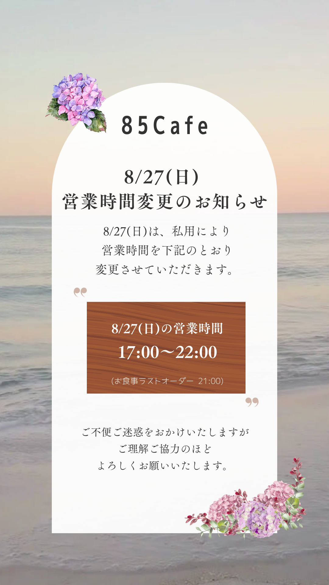 【85Cafe Blog㊵】8/27(日) 営業時間変更のお知らせ | 85（hachigo）Cafe ホームページ 下田