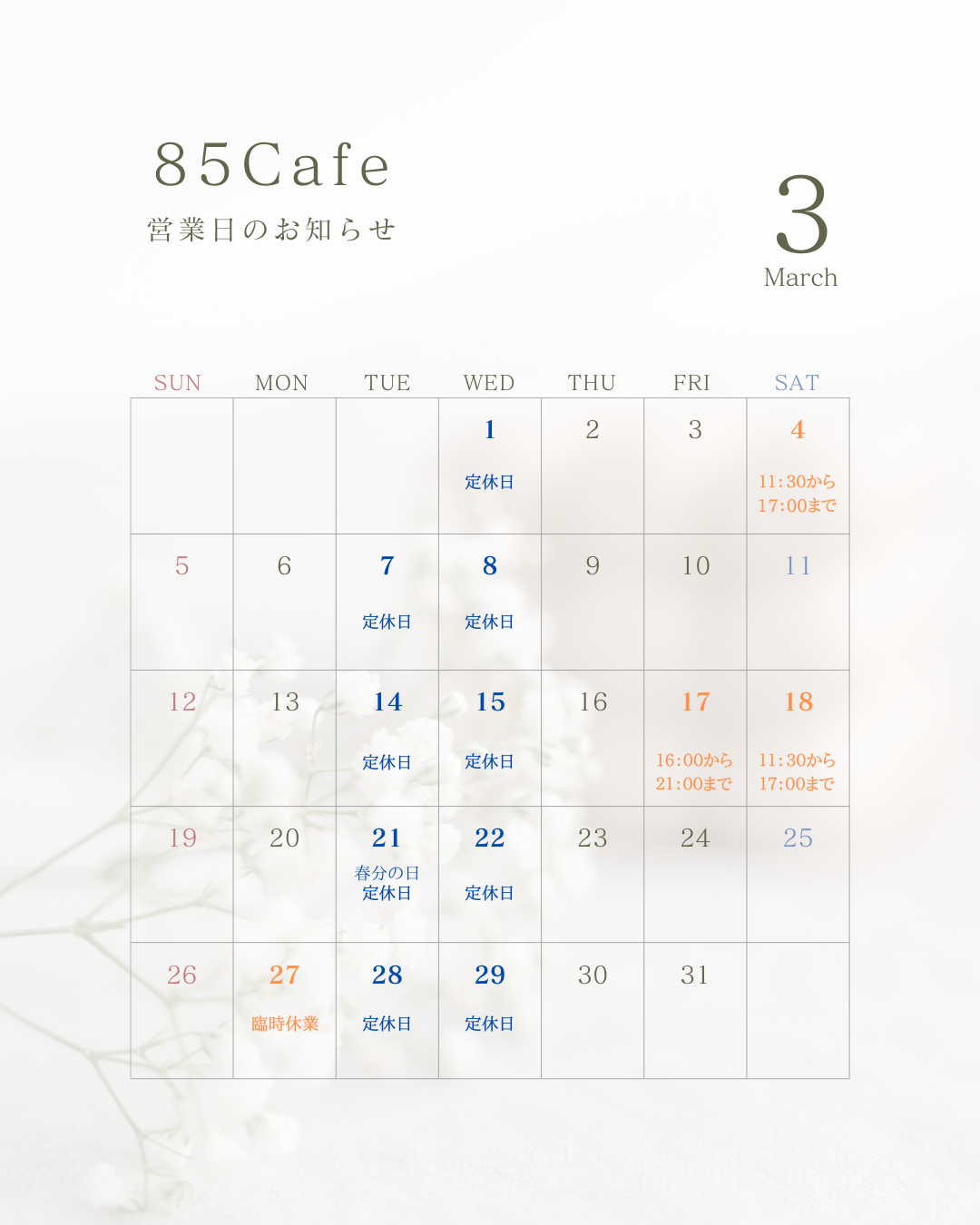 【85Cafe Blog⑧】3月営業日のご案内 | 85（hachigo）Cafe ホームページ 下田