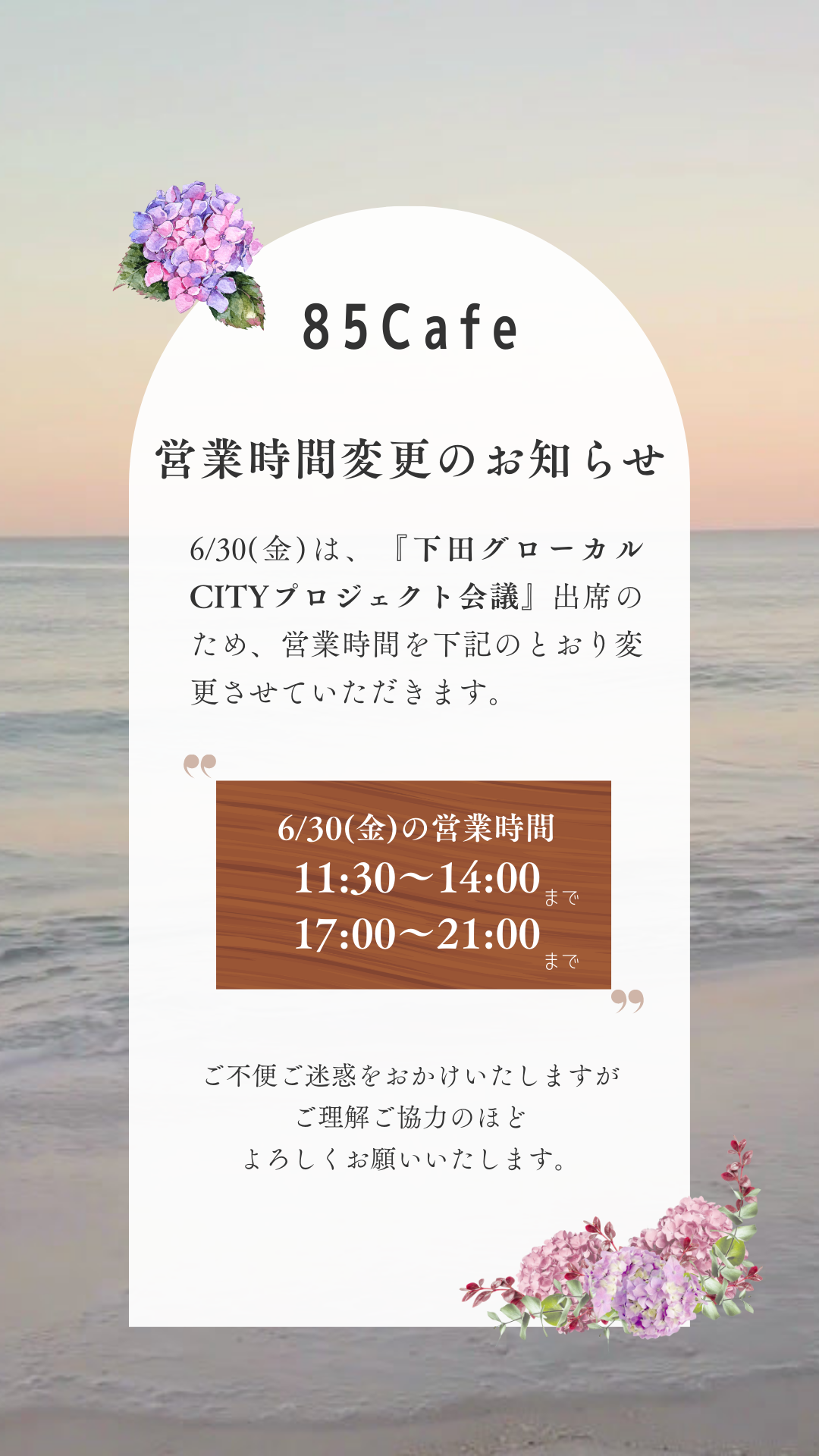 【85Cafe Blog㉚】6/30（金）営業時間変更のお知らせ | 85（hachigo）Cafe ホームページ 下田