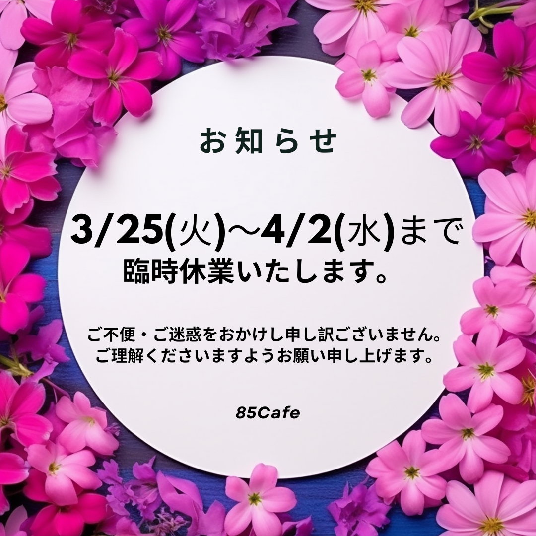 【85Cafe Blog 139】3/25（火）～4/2（水）までお休みいたします。 | 85（hachigo）Cafe ホームページ 下田