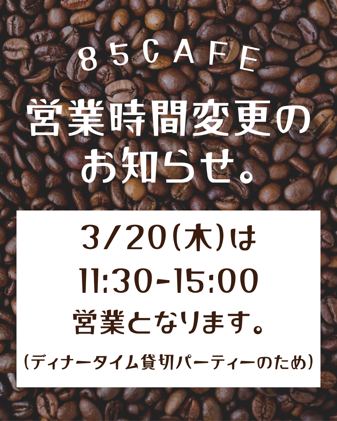 【85Cafe Blog 138】3/20(木・祝)営業時間変更のお知らせ | 85（hachigo）Cafe ホームページ 下田