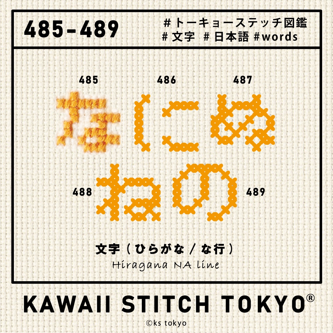 [485-489] 文字(ひらがな/な行) | KAWAII STITCH TOKYOⓇ