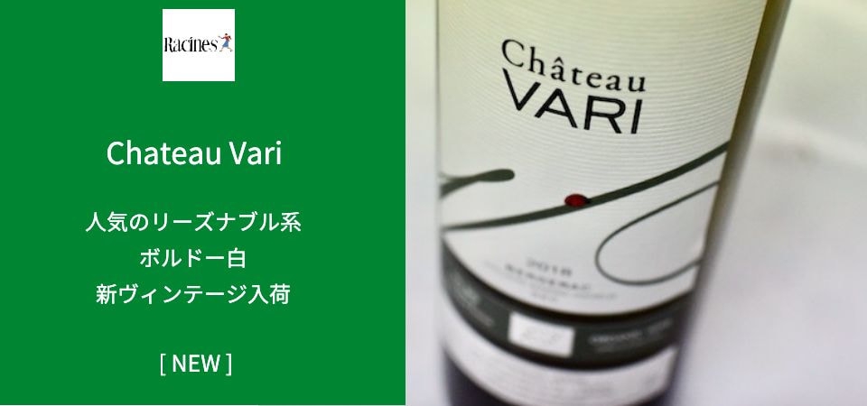 シャトー・ヴァリの白が新ヴィンテージに！ | wineholic Cafe Yahoo
