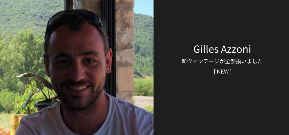 ジル・アゾーニ新ヴィンテージ入荷！ | wineholic Cafe Yahoo