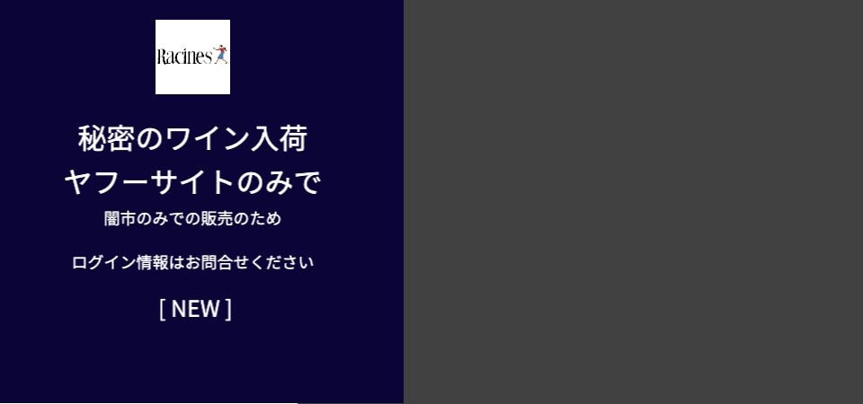 見逃せない秘密のワイン | wineholic Cafe Yahoo