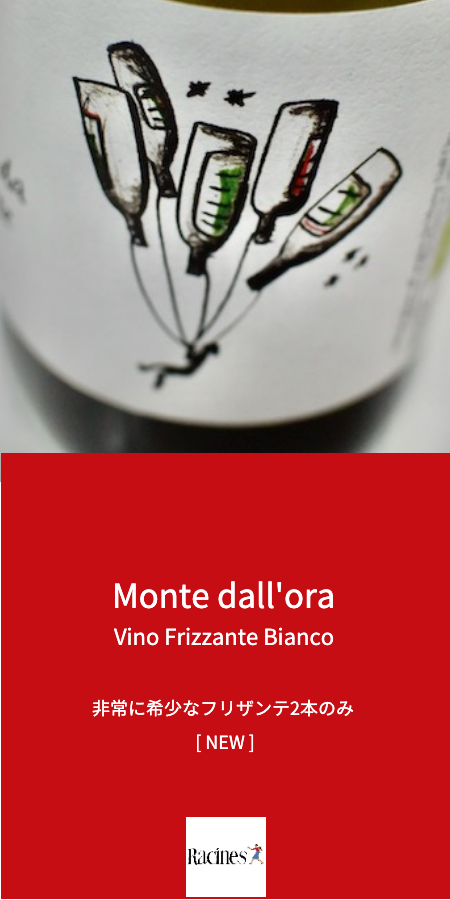モンテ・ダッローラのフリザンビアンコ登場！2本のみ | wineholic Cafe Yahoo
