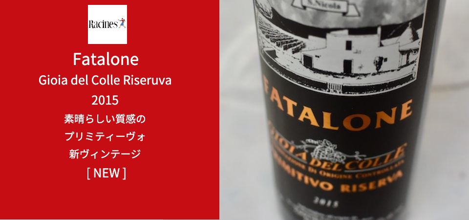 ファタローネのレゼルヴァは新ヴィンテージ2015年 | wineholic Cafe Yahoo