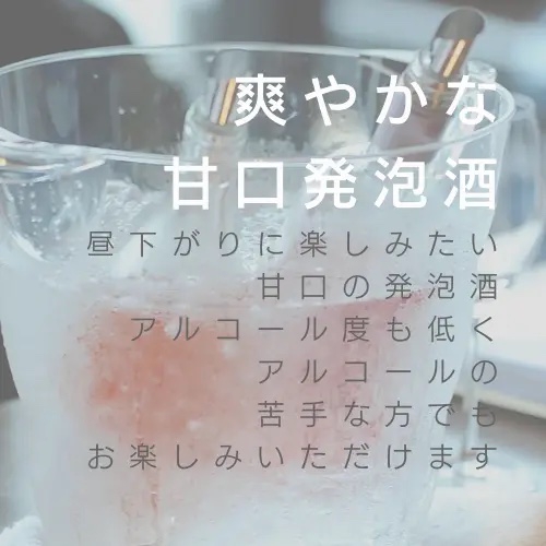 爽やかな甘口発泡酒を更新しました！ | wineholic Cafe Yahoo