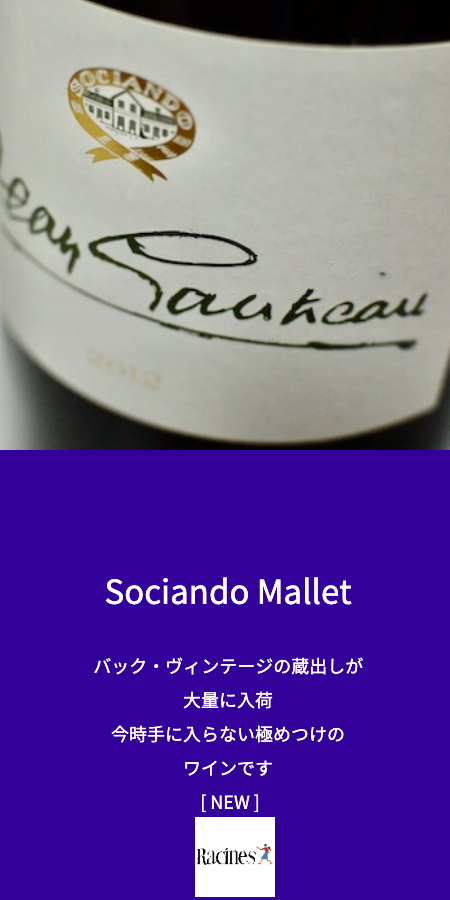 ソシアンドマレー蔵出しバックヴィンテージ大量入荷！ | wineholic Cafe Yahoo