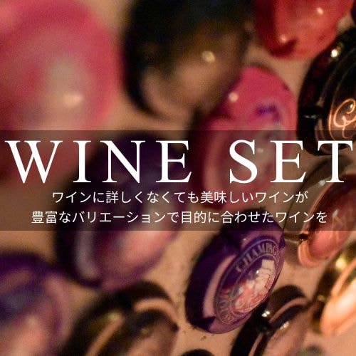 ワインセットが新しくなりました！ | wineholic Cafe Yahoo