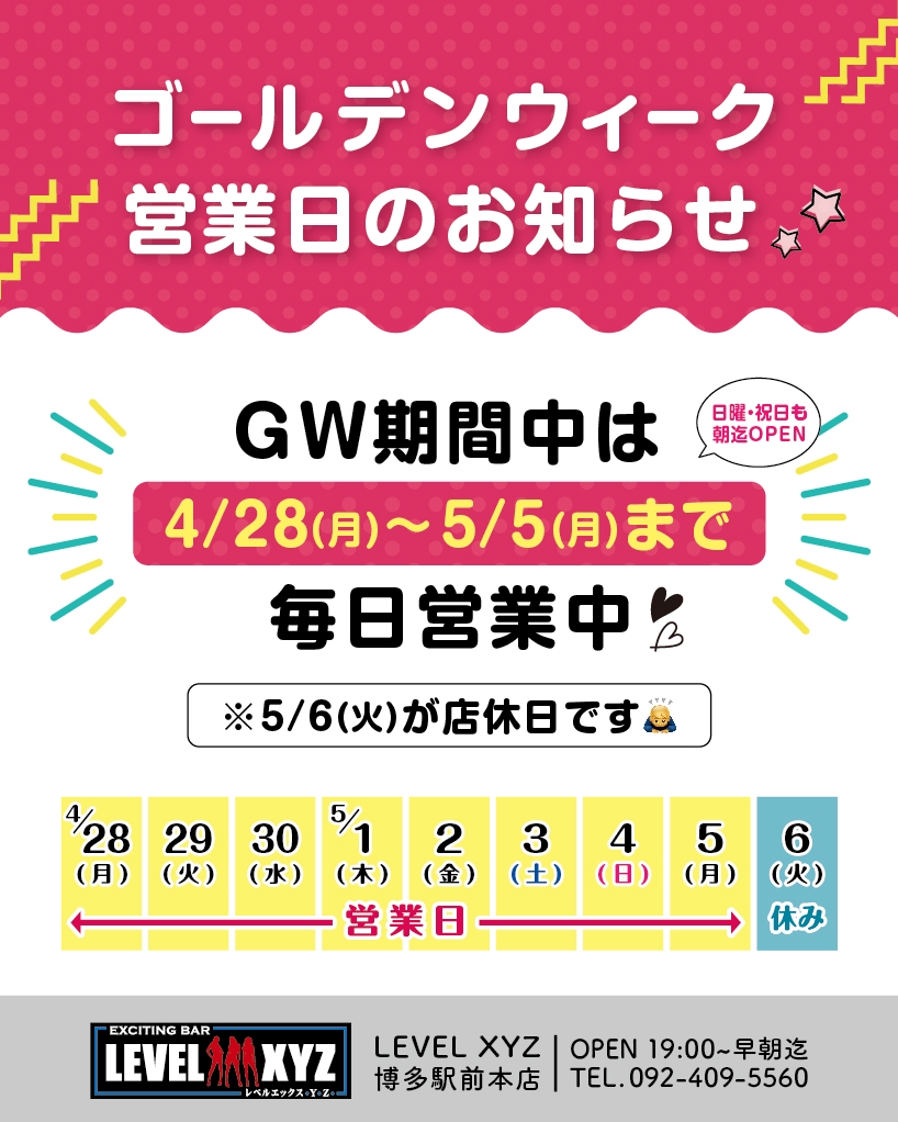 💛💛GW営業日のお知らせ💛💛 | LEVEL XYZ
