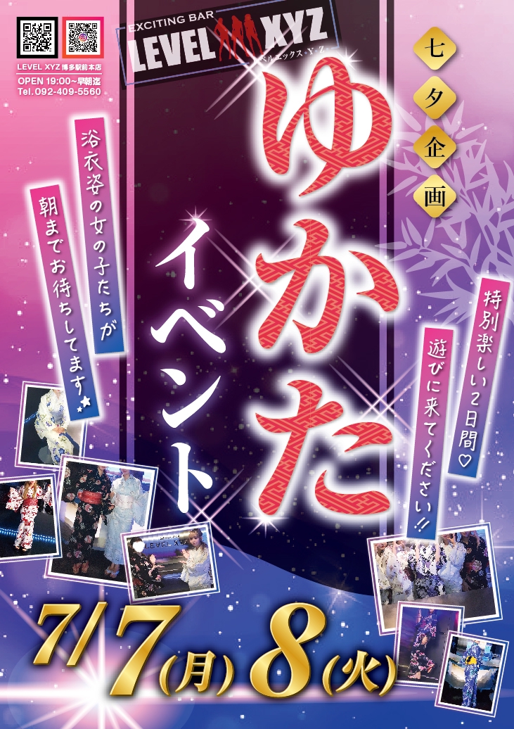 【イベント告知】七夕ゆかたイベント開催🎋 | LEVEL XYZ